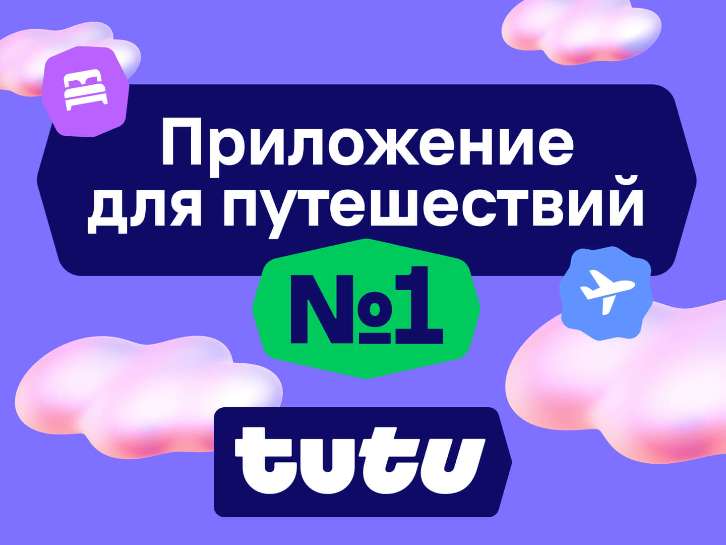 Всё для путешествий в одном приложении